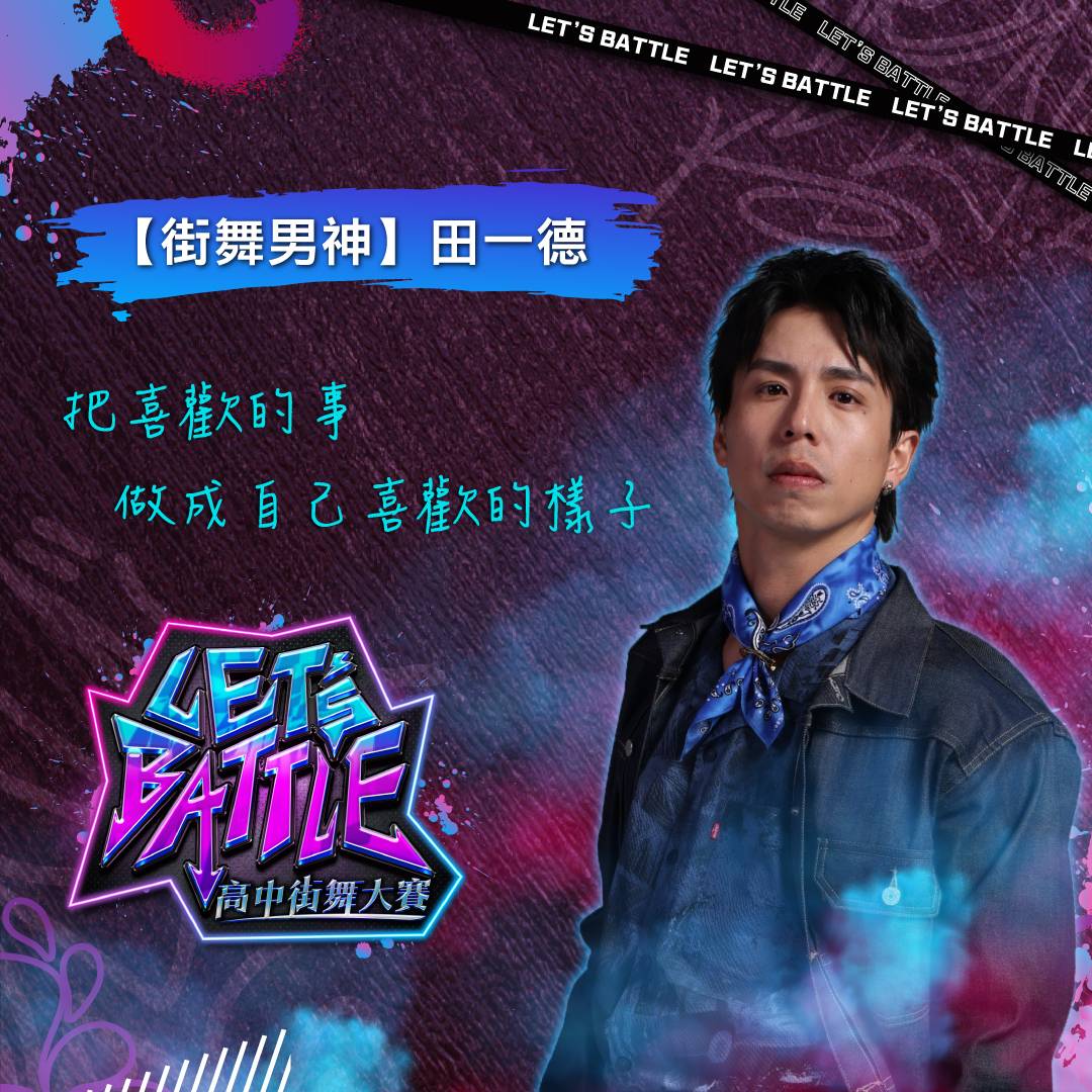 轉知:中華民國體育運動總會辦理「Let`s Battle高中街舞大賽